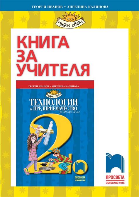 Книга за учителя по технологии и предприемачество за 2 клас Store Bg
