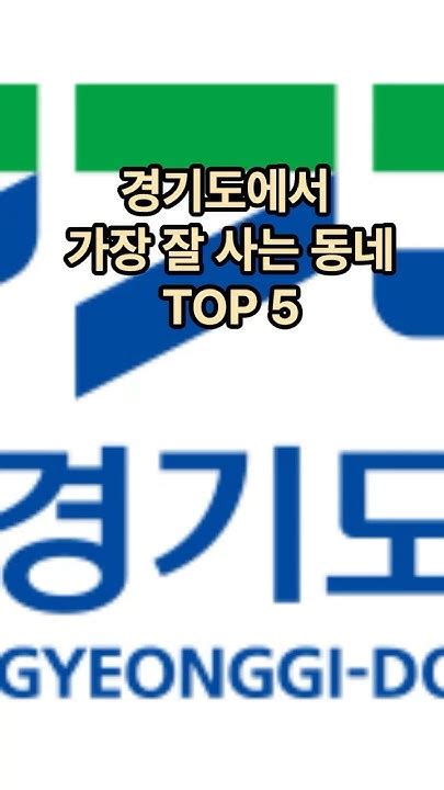 경기도에서 가장 잘 사는 동네 Top 5 는 어디일까 Youtube