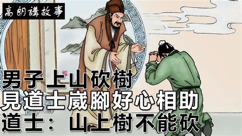 民間故事：男子上山砍樹，見太婆崴腳好心相助，太婆：想活下去，山上樹不能砍｜高朗講故事 Youtube