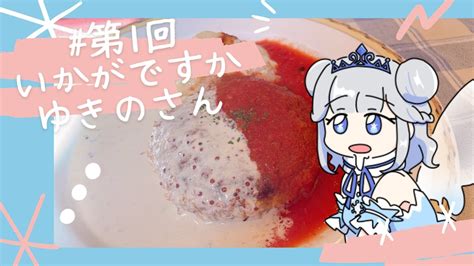 雑談】飯テロ企画始動！第1回いかがですかゆきのさん に投稿されたハンバーグを吟味！！【雪乃クリスタル】 Youtube