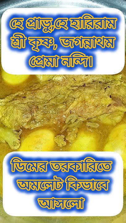 ডিমের তরকারিতে অমলেট কিভাবে আসলো Viral Funny Comedy Youtubeshorts