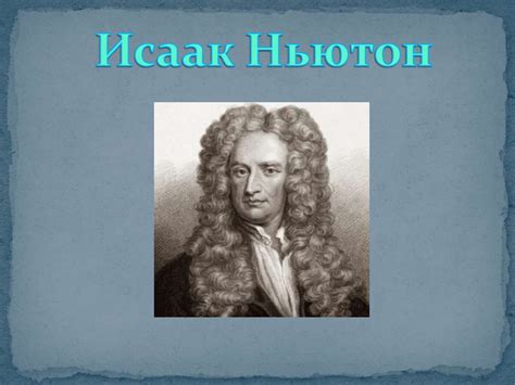 И Ньютон и Ф Лейбниц биография и научная деятельность презентация