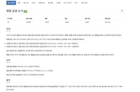 백준 행렬 곱셈 순서 Java Python