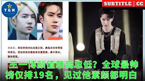 王一博颜值忽高忽低？全球最帅榜仅排19名，见过他素颜都明白 Youtube