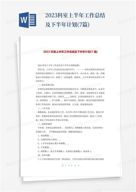 2023科室上半年工作总结及下半年计划7篇word模板下载编号qwjnppdr熊猫办公
