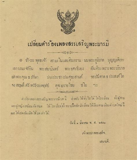 คําไทย สรรเสริญพระบารมี คำอ่าน เมื่อวันที่ ๑ มีนาคม Facebook