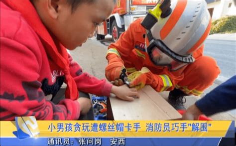 小男孩贪玩遭螺丝帽卡手 消防员巧手“解围”田淳向丽华肖霞