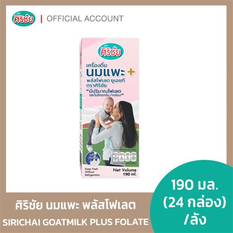 นมแพะ Uht ศิริชัย พลัสโฟเลต 1 24 กล่อง Th
