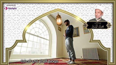 الخشوع في الصلاة الشيخ محمد المسير الذين هم في صلاتهم خاشعون Youtube