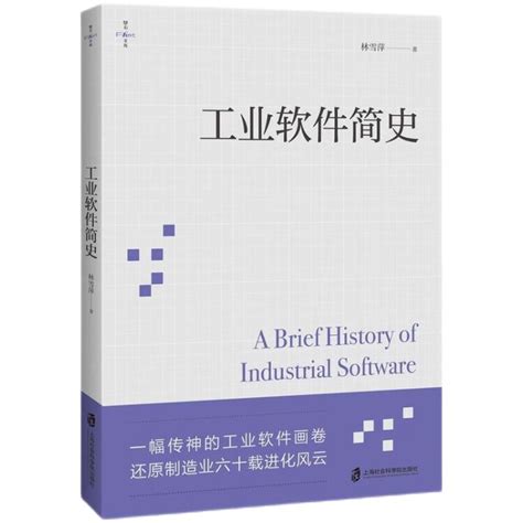 工业软件简史【图片 价格 品牌 评论】 京东