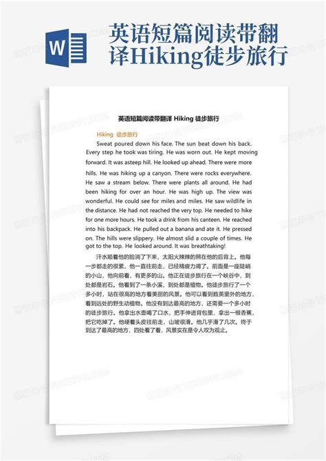 英语短篇阅读带翻译hiking徒步旅行 Word模板下载 编号qveogaoj 熊猫办公