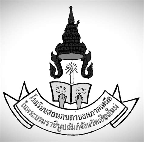 โรงเรียนสอนคนตาบอดภาคเหนือฯ โรงเรียนสอนคนตาบอดภาคเหนือฯ จังหวัดเชียงใหม่ ขอเชิญชวน ส่งสุขให้