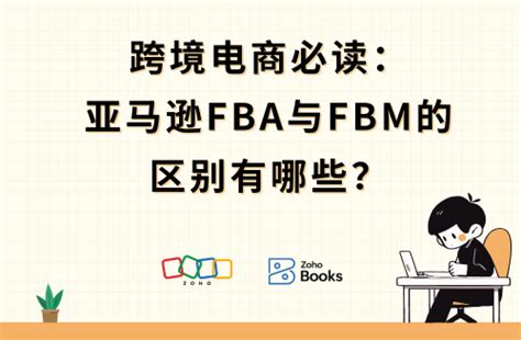 亚马逊fba与fbm有什么区别？如何优化跨境电商库存管理？ 知乎