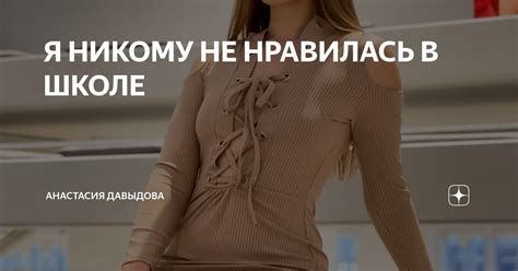Я НИКОМУ НЕ НРАВИЛАСЬ В ШКОЛЕ Анастасия Давыдова Дзен