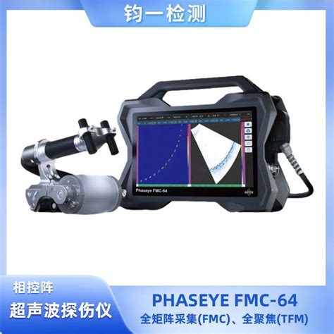 Phaseye 高效相控阵超声探伤仪，工业探伤的可靠伙伴