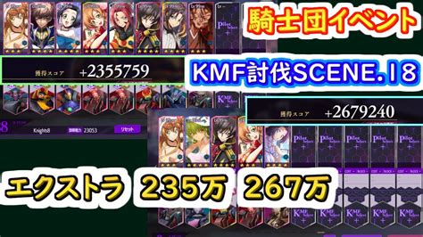 【ロススト】騎士団イベント Kmf討伐scene18 エクストラ 235万と267万【コードギアス 反逆のルルーシュ ロストストーリーズ