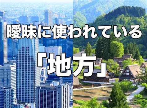 地方とはどこ地方の定義とは地方はどこからどこまでを指すのか解説幽封館ゆんぷる blog