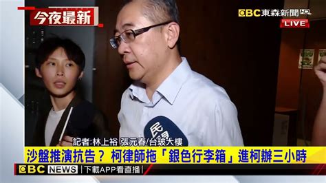 最新》夜赴柯辦開會三小時 律師鄭深元：已收到抗告理由書newsebc Youtube