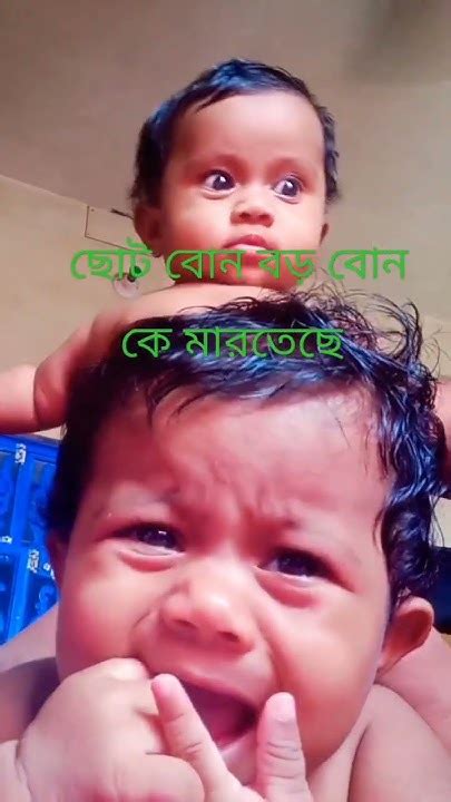 ছোট বোন বড় বোন কে মারতেছে Youtube