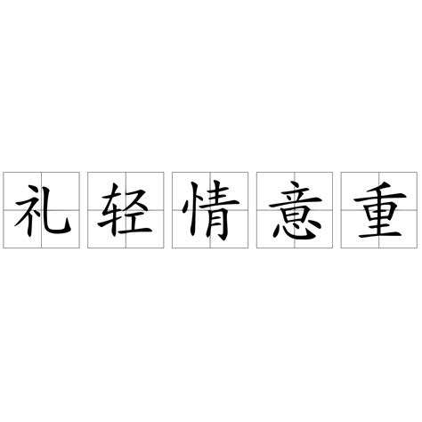 礼轻情意重 快懂百科