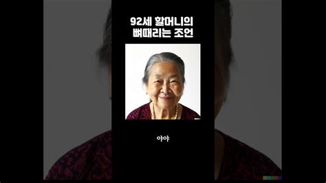 뼈때리시는 92세 할머니의 인생 조언 Youtube