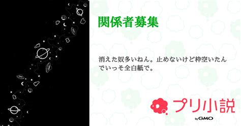 関係者募集 全1話 【連載中】（巉さんの小説） 無料スマホ夢小説ならプリ小説 Bygmo