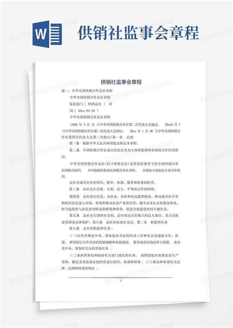 供销社监事会章程word模板下载编号lbzkboza熊猫办公