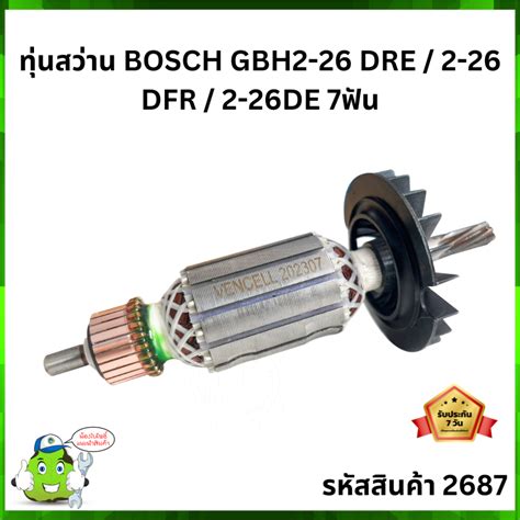 ทุ่นสว่าน BOSCH GBH2-26 DRE / 2-26 DFR / 2-26DE 7ฟัน Vencell #2687 ...