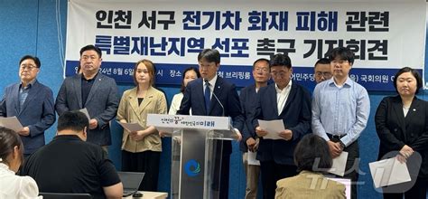 청라 전기차 화재 특별재난지역 선포해야 뉴스1