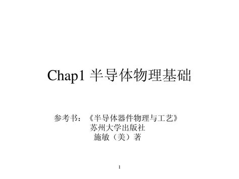 半导体物理基础 word文档在线阅读与下载 无忧文档