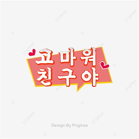큐트 카툰 사격 기포 말뭉선 빨간색 하트 고마워 친구야 폰트 디자인 말풍선 일러스트 큐트 카툰 기포 Png 일러스트 및
