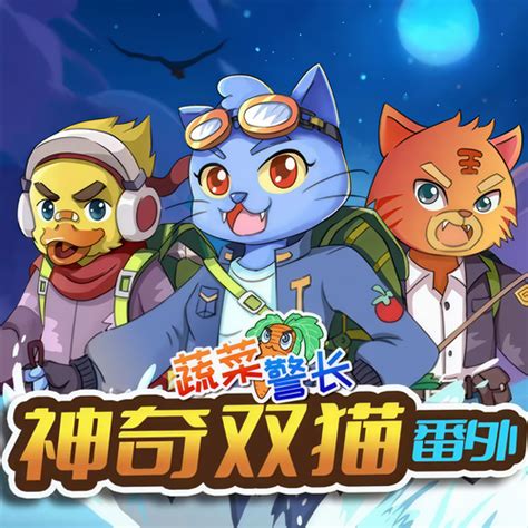 032 将死的岛屿 神奇双猫 蔬菜警长科学探险 野外生存指南（1） 小番茄故事王国 Mp3免费在线下载播放 歌曲宝 找歌就用歌曲宝 Mp3音乐