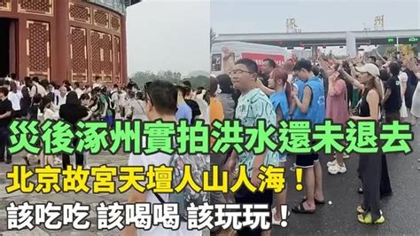 災後涿州實拍！有些受災嚴重的地方洪水還未退去，救援不斷奔赴涿州！老百姓生活還未恢復正常！北京的旅遊景點已經人山人海，火爆！