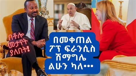በመቀጠል ፖፕ ፍራንሲስ ሽማግሌ ልሁን ካለ••• Youtube