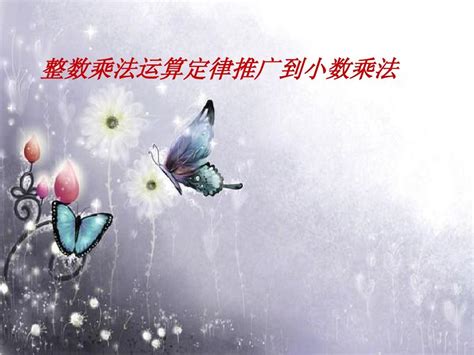整数乘法运算定律推广到小数乘法 doc word文档在线阅读与下载 免费文档