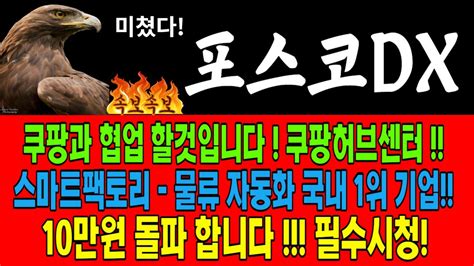 포스코dx 차트분석 주식브리핑 수급장 주식투자전략 조프로 상승할수있는 종목 분석 2차전지 Youtube