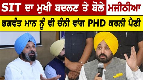 Bikram Majithia Press Conference Bhagwant Mann Sit Charanjit
