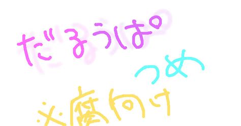だるうぱ だるうぱつめました※腐向け きょちんのマンガ Pixiv