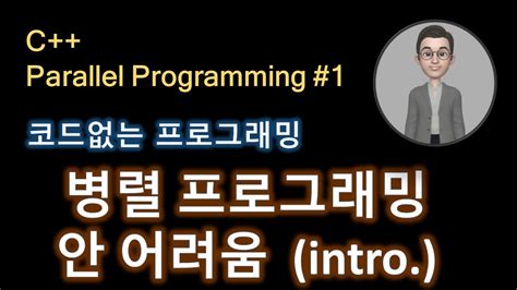 모던 c 병렬 parallel 프로그래밍 introduction youtube