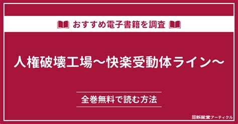 「人権破壊工場～快楽受動体ライン～」が無料のマンガアプリ・電子書籍を調査