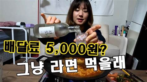 혼술먹방배달료 5000원 시대 라면으로 만족하렵니다40대 노처녀의 설명절은 라면과 함께 40대혼술홈술김통깨새로소주