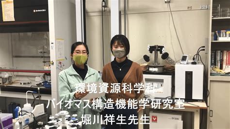東京農工大学農学部 環境資源科学科 堀川研究室紹介 Youtube