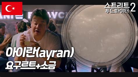 아이란 터키의 국민 음료 요구르트가 들어갔지만 밥 먹으면서 먹는 냉국 같은 존재 스트리트푸드파이터2 Youtube