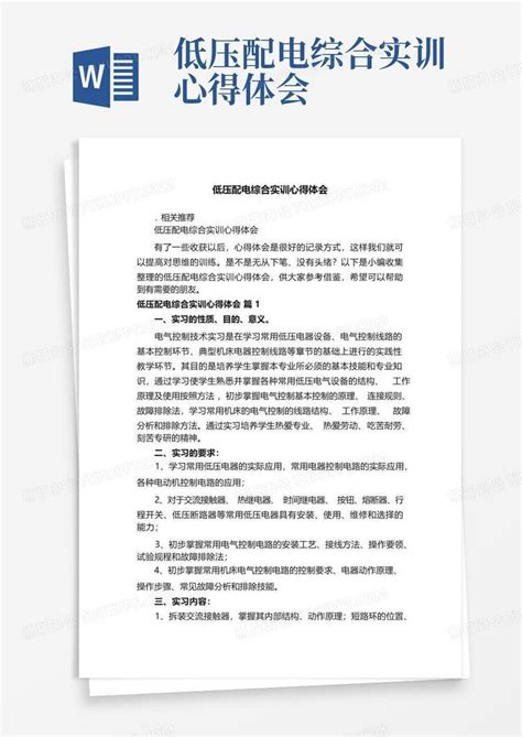 低压配电综合实训心得体会Word模板下载 编号ljnydeoo 熊猫办公