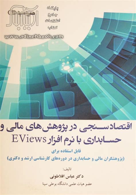 خرید کتاب اقتصاد سنجی در پژوهش های مالی و حسابداری با نرم افزار Eviews اثر عباس افلاطونی از نشر ترمه