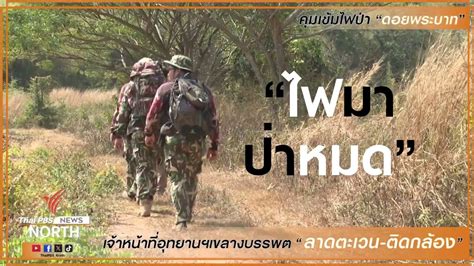 เจ้าหน้าที่อุทยานแห่งชาติเขลางค์บรรพต ลาดตะเวนคุมเข้มไฟป่าดอยพระบาท Mp4 Youtube