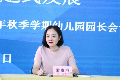 2023年秋季学期全区幼儿园园长会议举行