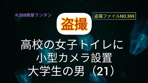 ＃369 盗撮。大学生逮捕。高校の女子トイレに侵入し小型カメラ設置。浜松市の高校の女子トイレに盗撮目的で侵入した疑い。浜松市に住む大学生の男