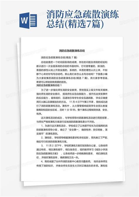 消防应急疏散演练总结 精选7篇 Word模板下载 编号qkjjpkmr 熊猫办公