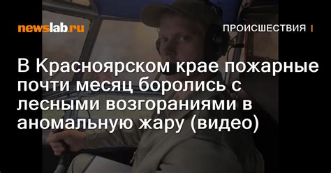 В Красноярском крае пожарные почти месяц боролись с лесными возгораниями в аномальную жару